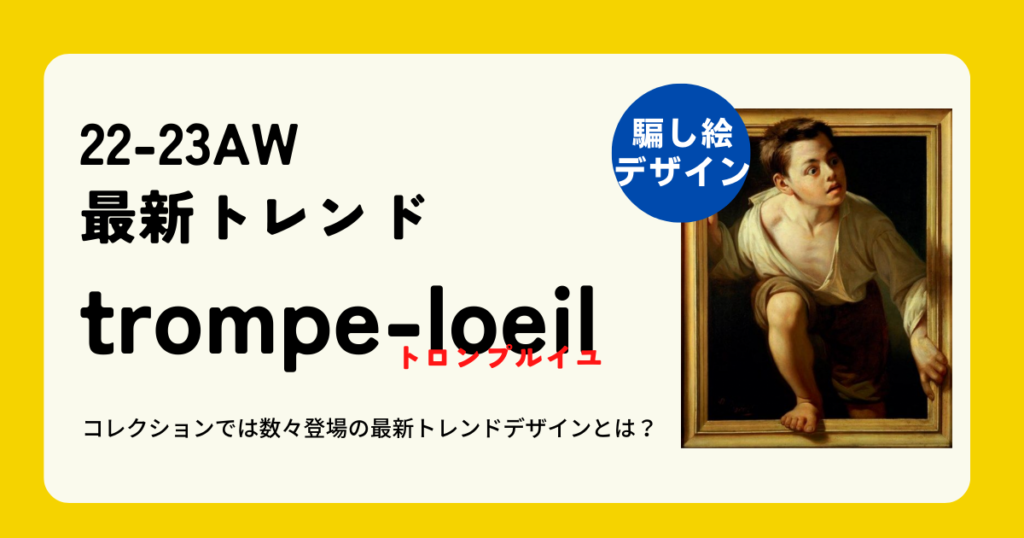 【2022-23awトレンド】この冬絶対持っておきたい騙し絵デザインのトロンプルイユが熱い！ - リンログ